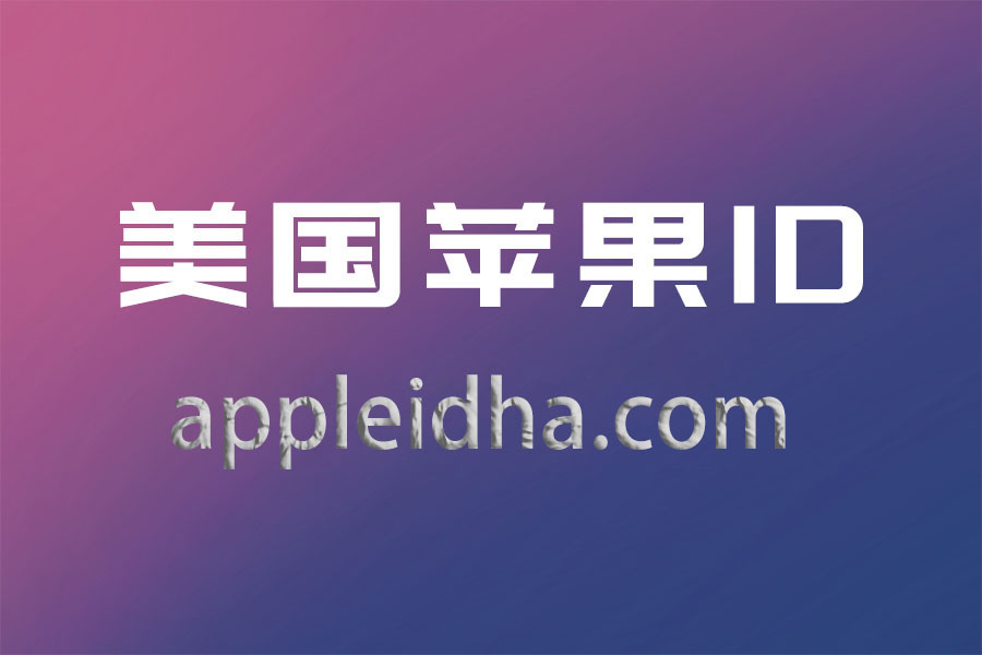 美国苹果ID账号购买-苹果ID出售网